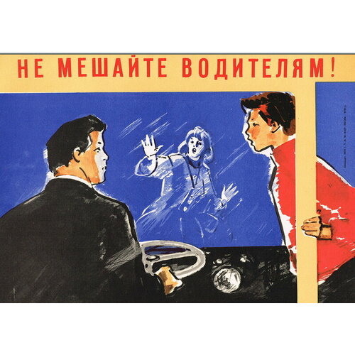 Советский плакат, постер на холсте Не мешайте водителю автобуса. Размер 30 х 42 см