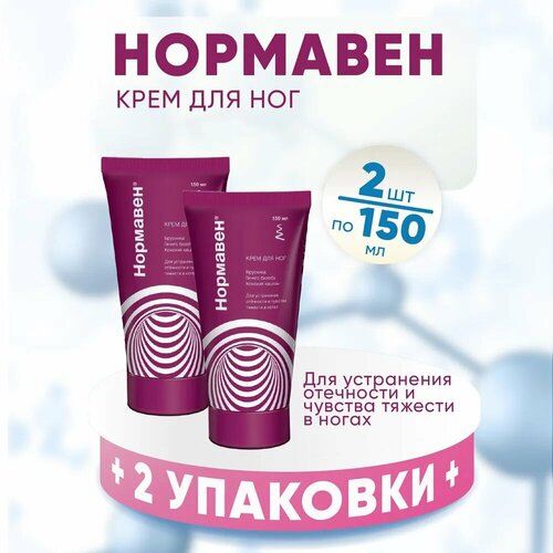 Крем для ног нормавен, 2 упаковки по 150 мл, комплект из 2х упаковок