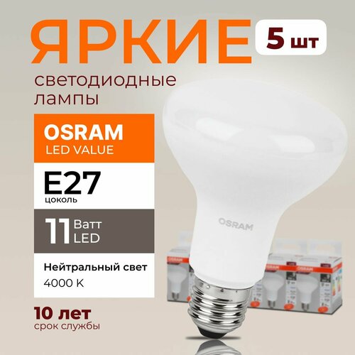 Светодиодная лампочка OSRAM E27 11 Ватт 4000К нейтральный свет R80 гриб 230V LED 840, 11W, 880lm, набор 5шт
