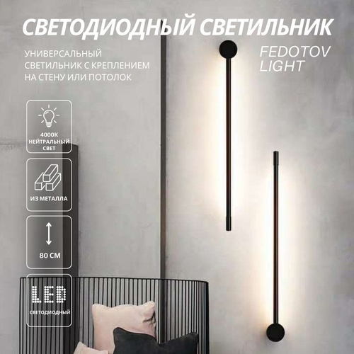 Светильник настенный светодиодный архитектурный FEDOTOV 4000K