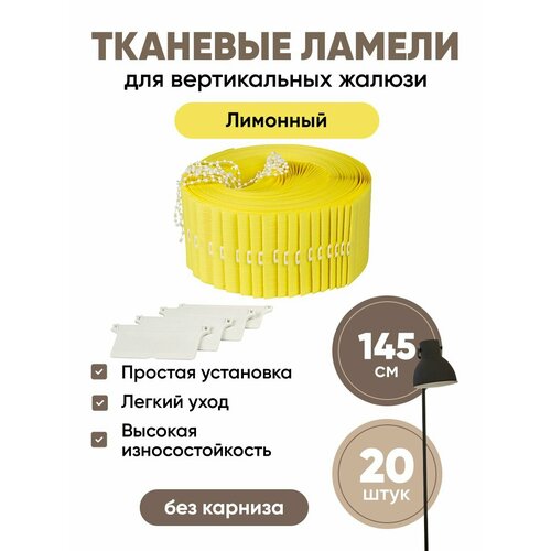 Ламели для вертикальных жалюзи 145 см 20 шт