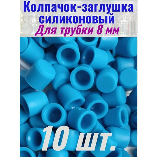 Колпачок - заглушка силиконовый для трубок 8 мм