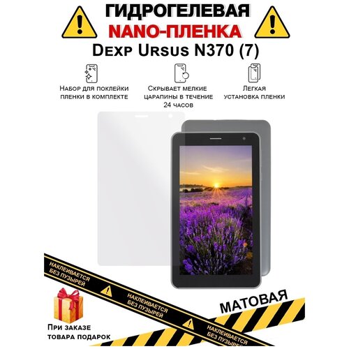 Гидрогелевая защитная плёнка для Dexp Ursus N370 (7), матовая, для планшета, не стекло