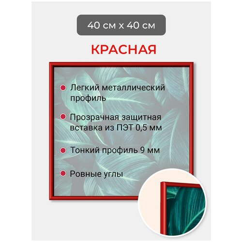 Фоторамка "Красная алюминиевая рамка 40х40 см" для фотографий, постеров, плакатов, фото, картин, мозаики, пазлов, вышивки, грамот, сертификатов