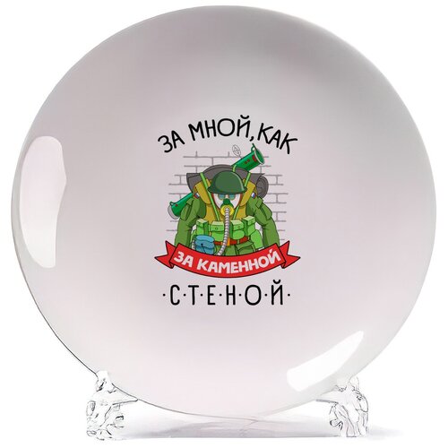 Тарелка CoolPodarok 23 февраля. За мной. как за каменной стеной