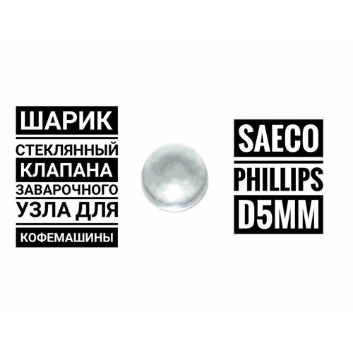 Стеклянный шарик клапана для кофемашин "Saeco"," Philips" D5 мм