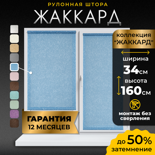 Рулонные шторы LM DECOR "Жаккард" 06 Голубой 34х160 см