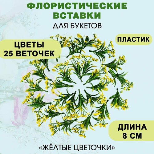 Флористические вставки для букетов "Желтые цветочки", пластиковые, 25 шт.