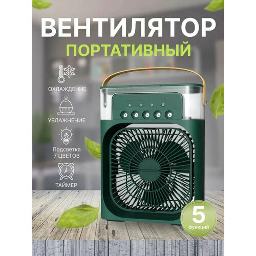 Многофункциональный портативный мини-вентилятор зеленый, увлажнитель воздуха, кондиционер от GadFamily_Shop