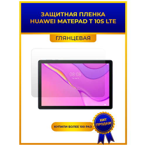 Глянцевая защитная premium-плёнка для Huawei MatePad T 10s LTE , гидрогелевая, на дисплей, для планшета