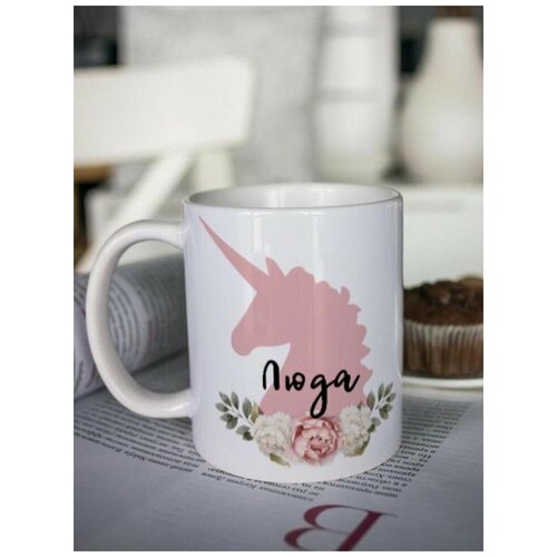 Кружка для чая "Цветочный единорог" Люда чашка с принтом подарок на 8 марта маме подруге