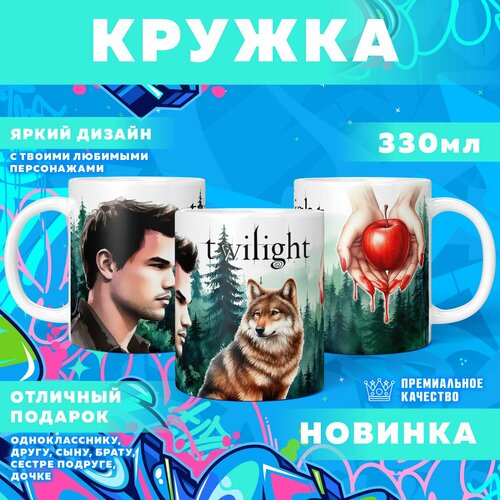 Кружка "Twilight / Cумерки" PrintMania 330мл