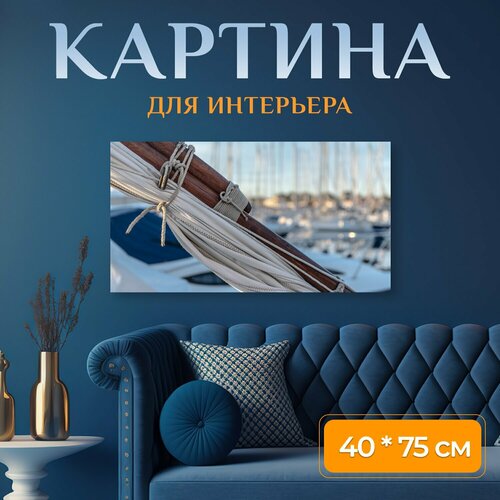 Картина на холсте "Плыть, лодка, яхта" на подрамнике 75х40 см. для интерьера