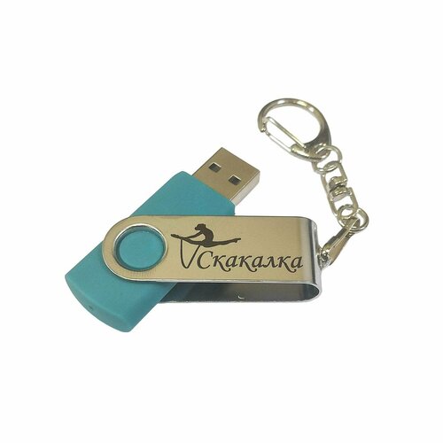 Подарочный USB-накопитель Гимнастика со скакалкой сувенирная флешка бирюзовая 4GB
