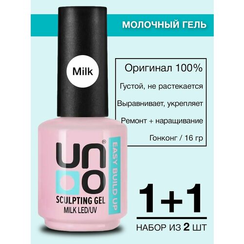 Моделирующий гель UNO Easy Build Up для наращивания ногтей молочный, 16 гр - 2 шт.