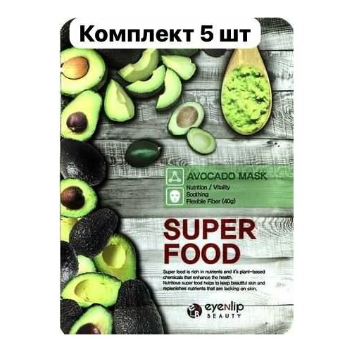 Eyenlip Комплект 5 шт Маска-салфетка с экстрактом авокадо Super Food Avocado Mask