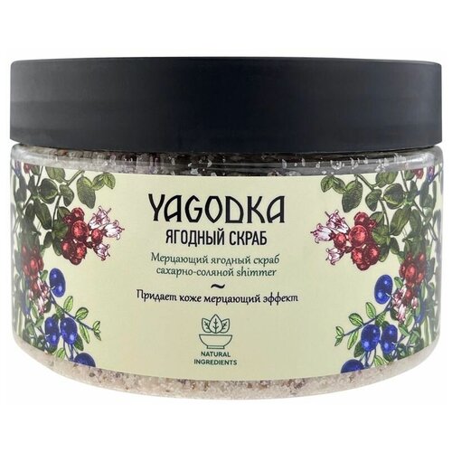YAGODKA / Натуральный скраб ягодный / сахарный скраб / солевой скраб для тела с маслами / Shimmer / для чувствительной кожи /100% organic