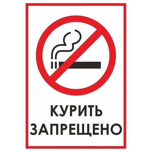 Табличка на дверь 15х20, 1шт, курить запрещено, УФ-печать, ПВХ 4мм, Рекламастер. / информационная декоративная табличка
