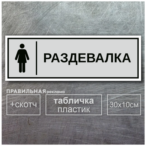 Табличка на дверь "Женская Раздевалка" 10х30 см, серая+ двусторонний скотч. Правильная реклама