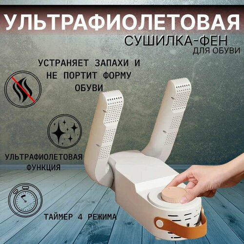 Сушилка-фен для обуви белая 4 режима / сушка-фен для обуви/ электросушилка/ сушка обуви с ультрафиолетом