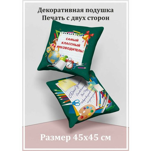 Декоративная подушка с наволочкой 45х45 С Днем Учителя