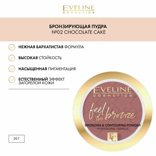 Бронзирующая пудра № 02 СHOCOLATE CAKE серии FEEL THE BRONZE