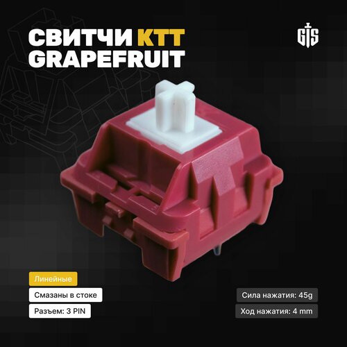 Механические переключатели KTT Grapefruit (10 штук), линейные, 3-pin, 45 грамм