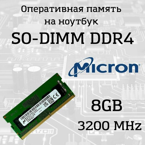 Модуль памяти Micron SO-DIMM 8 ГБ DDR4, 3200 МГц PC4-25600