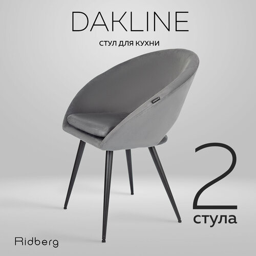 Ridberg Комплект Стульев DAKLINE, 2 штуки, Велюровый Серый