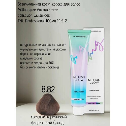 Крем-краска для волос TNL Million glow Ammonia free collection Ceramides оттенок 8.82 светлый коричневый фиолетовый блонд, 100 мл