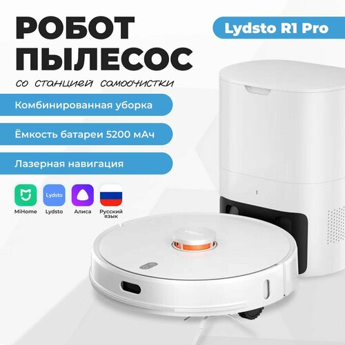 Робот пылесос моющий для дома Lydsto R1 PRO RU версия