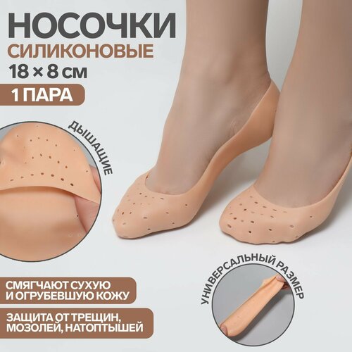 Носочки для педикюра, силиконовые, с перфорацией, 18 × 8 см, цвет бежевый