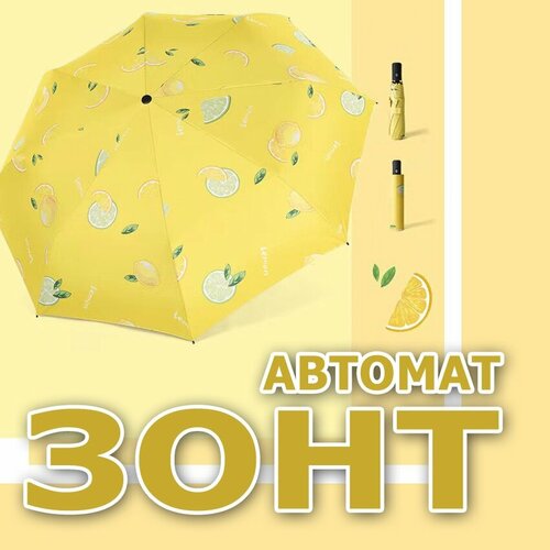 Смарт-зонт автомат, 3 сложения, купол 98 см, 8 спиц, чехол в комплекте, для женщин, желтый