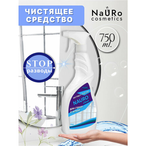 Чистящее средство NAURO CLEAN для стекол и зеркал 750 мл