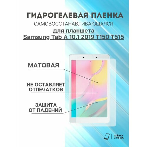 Гидрогелевая защитная пленка Samsung Tab A 10.1 2019 T150