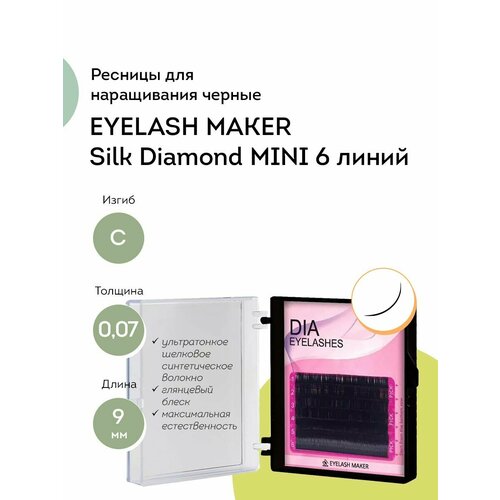 EYELASH MAKER Ресницы для наращивания черные Silk Diamond MINI 6 линий C 0,07 9 мм