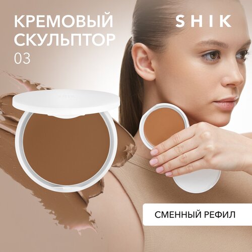 SHIK Скульптор кремовый рефил Perfect Сream Сontour