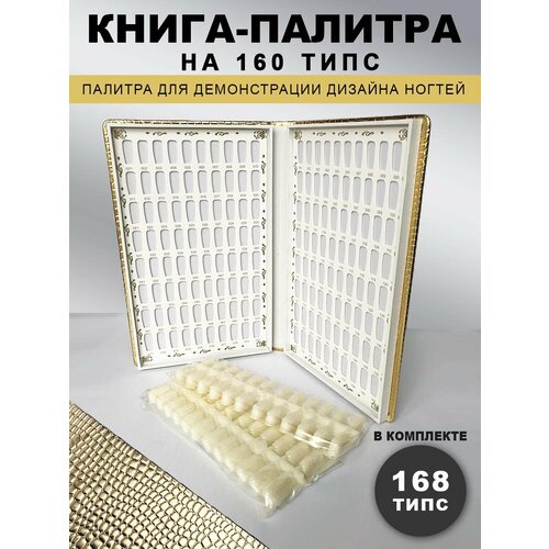Палитра для лаков-книга / 160 типс
