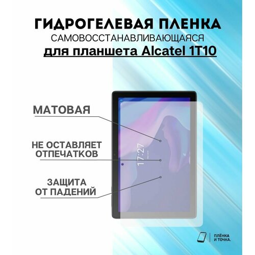 Гидрогелевая защитная пленка для планшета Alcatel 1T10 комплект 2шт