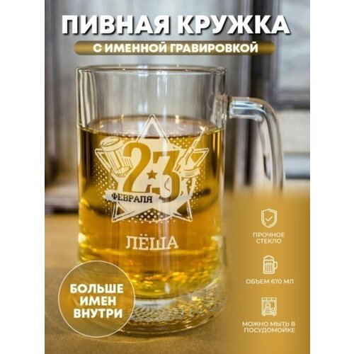 Пивная кружка "Звезда" Леша