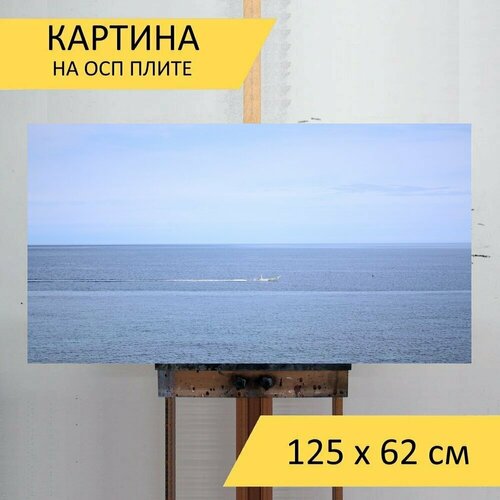 Картина на ОСП 125х62 см. "Море, океан, горизонт" горизонтальная, для интерьера, с креплениями