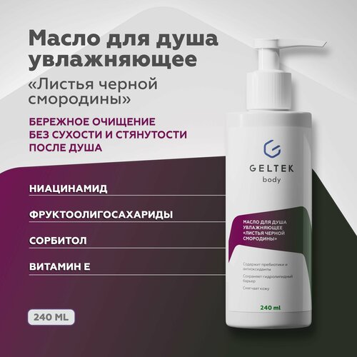 Гельтек Масло для душа увлажняющее "Листья черной смородины", 240 мл