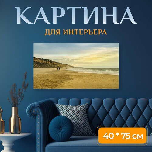 Картина на холсте "Пляж, прогулка, песок" на подрамнике 75х40 см. для интерьера