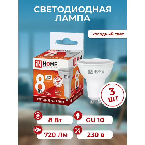 Лампа светодиодная LED-JCDRC-VC INHOME 8Вт, GU10, 720Лм, 6500К, холодный белый свет, 3 шт