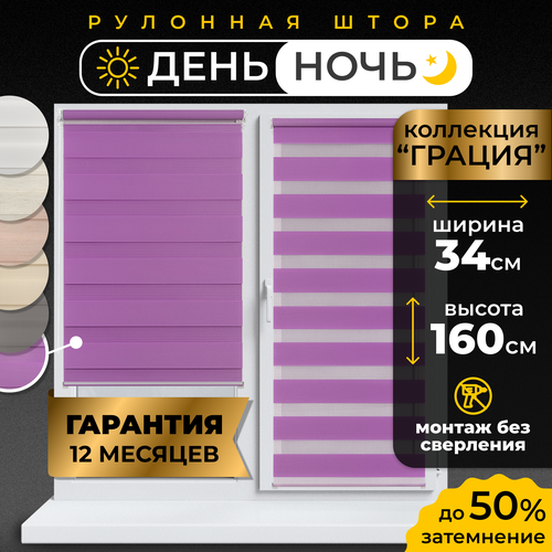 Рулонные шторы LM DECOR "Грация" 22 День/Ночь Сиреневый 34х160 см