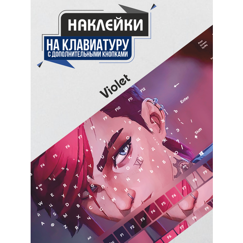 Наклейки на клавиатуру Violet Arcane League of Legends