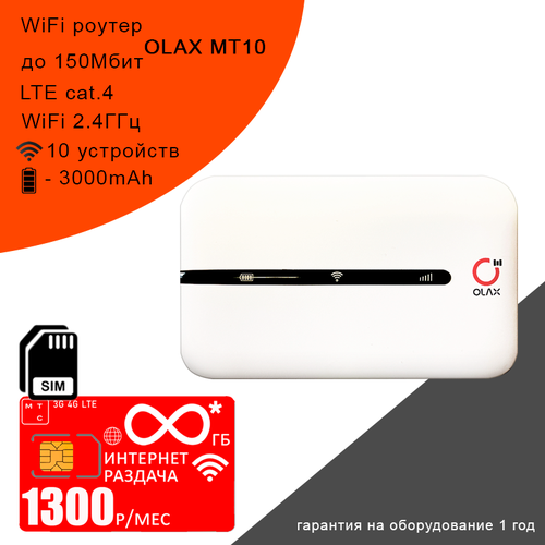 Wi-Fi роутер Olax MT10 + сим карта с безлимитным** интернетом и раздачей в сети мтс за 1300р/мес