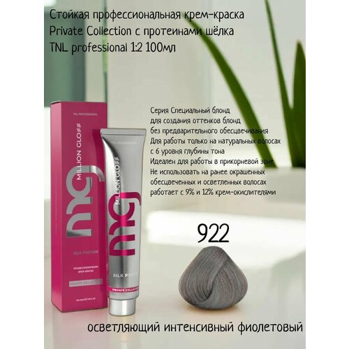 Крем-краска для волос TNL Million glow Private collection Silk protein 922 осветляющий интенсивный фиолетовый, 100мл