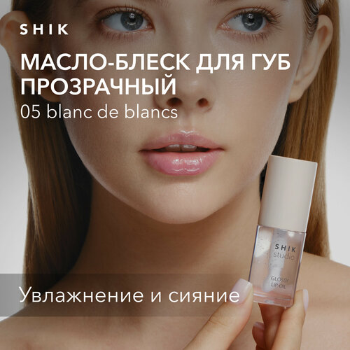 Масло-блеск для губ увлажняющее SHIK STUDIO Glossy lip Oil прозрачный оттенок