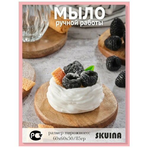 Мыло десерт Павловой с черникой